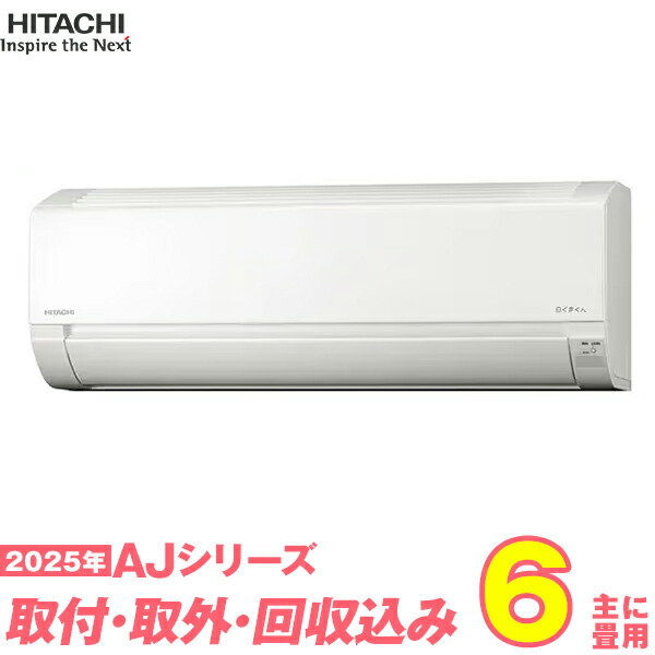 【楽天市場】【入替工事費込セット】 日立 エアコン 6畳 2024-AJシリーズ RAS-AJ22R-W （標準工事+既設取外＋回収＋工事保証1年+送料無料）：激安家電のデンマート 楽天市場店