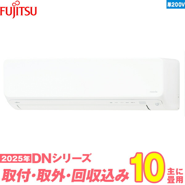 【楽天市場】【入替工事費込セット】 富士通ゼネラル エアコン 10畳 2025-DNシリーズ AS-DN285S2W 単相200V （標準工事 ...