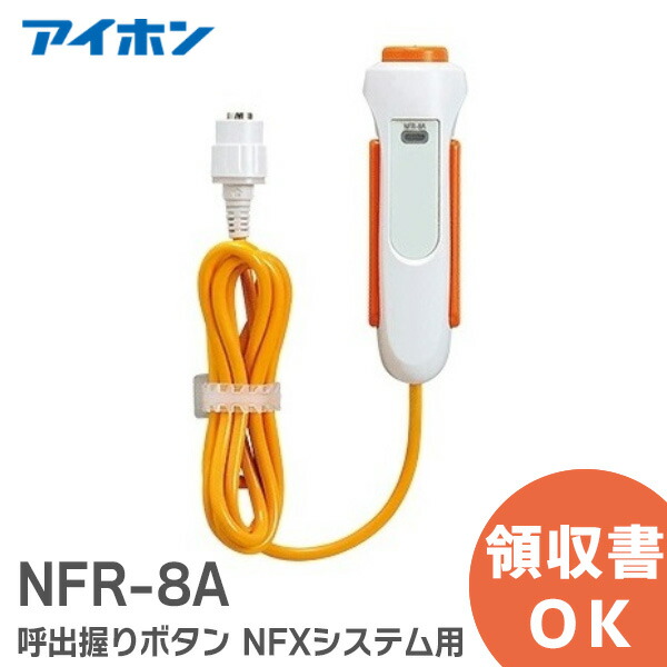 【楽天市場】NFR-8A 呼出握りボタン アイホン ( Aiphone ) ナースコール用 NFXシステム用【 在庫あり 】：商材館 楽天市場店