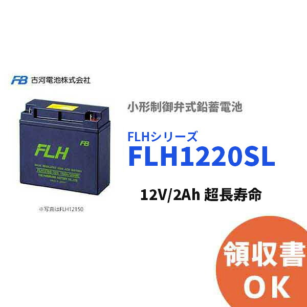 【楽天市場】FLH1220SL 古河電池 小形シール鉛蓄電池 12V/2Ah 超長寿命 コネクタ ( VHR-2N ) 小形制御弁式 鉛蓄電池 ...
