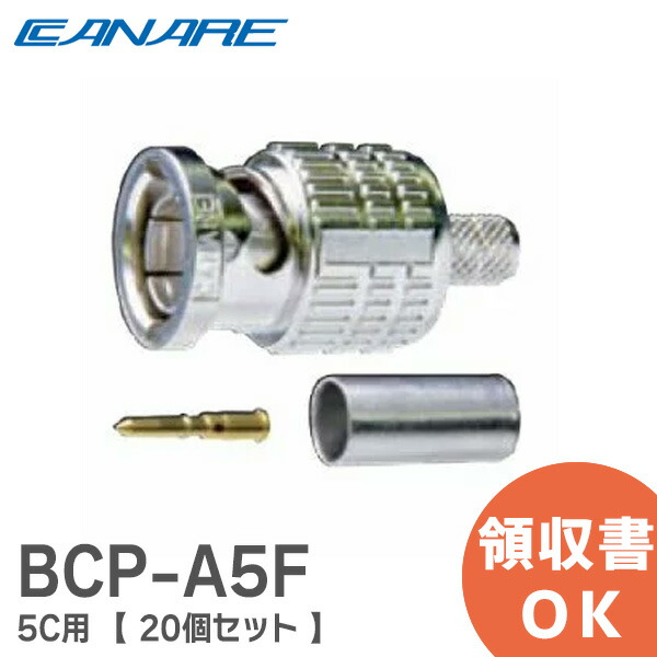 【楽天市場】BCP-A5F 5C用 【 20個セット 】 カナレ CANARE 75Ω BNC型 プラグ 圧着式 ストレート型 《 BCP-Aシリーズ 》（従来品名BCP-C5FA 、 BCP ...