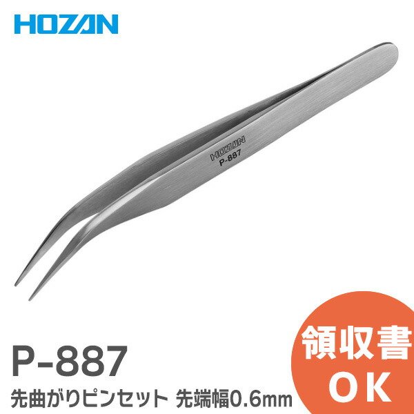 【楽天市場】P-887 先曲がりピンセット 先曲型 先端幅：0.6mm HOZAN ( ホーザン ) 強力型ピンセットのスタンダードシリーズ ...