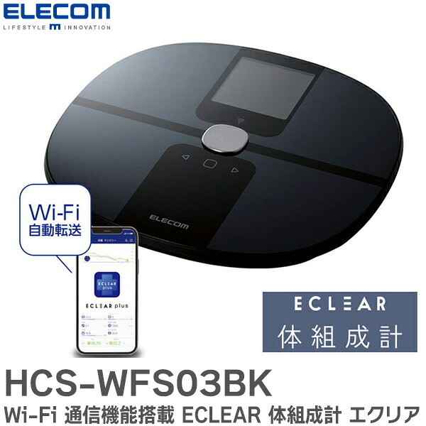 【楽天市場】HCS-WFS03BK Wi-Fi 通信機能搭載 ECLEAR 体組成計 エクリア 【 ブラック 】 乗るだけで測定データを専用アプリ「ECLEAR plus」(エクリア プラス ...