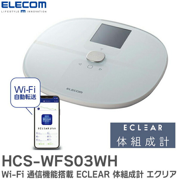【楽天市場】HCS-WFS03WH Wi-Fi 通信機能搭載 ECLEAR 体組成計 エクリア 【 ホワイト 】 乗るだけで測定データを専用アプリ「ECLEAR plus」(エクリア プラス ...
