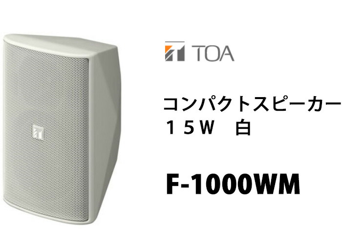 幻想的 TOA コンパクトスピーカー黒（15W） F-1000BM - 通販 - www.coolabahshades.com.au