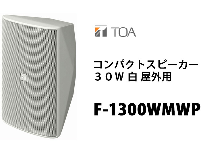 【楽天市場】TOA F-1300WMWP コンパクトスピーカー 30W 白 屋外用 ( ティーオーエー ・ トーア ) TOAの音響システム：防災なら電池屋別館