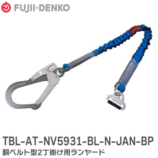【楽天市場】TBL-AT-NV5931-BL-N-JAN-BP 胴ベルト型2丁掛け用ランヤード 胴ベルト型墜落制止用器具用補助ロープ (ノビロン) 伸縮自在・軽量・コンパクトなノビロン 藤井 ...