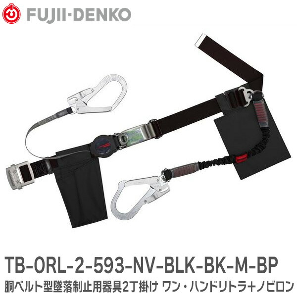 【楽天市場】TB-ORL-2-593-NV-BLK-BK-M-BP 胴ベルト型墜落制止用器具2丁掛け ワン・ハンドリトラ＋ノビロン 藤井電工 ( Fujii Denko )：商材館 楽天市場店