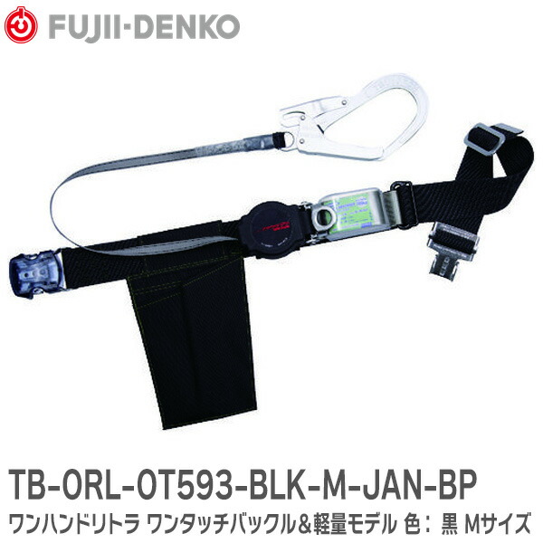 【楽天市場】TB-ORL-OT593-BLK-M-JAN-BP 胴ベルト型墜落制止用器具 ワンハンドリトラ ワンタッチバックル＆軽量モデル 色： 黒 Mサイズ 藤井電工 ( Fujii ...
