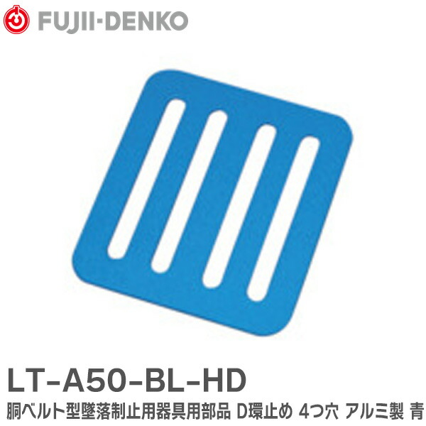 【楽天市場】LT-A50-BL-HD 胴ベルト型墜落制止用器具用部品 D環止め 4つ穴 アルミ製 青 ベルト幅50mm用 LT-A50-BL ...