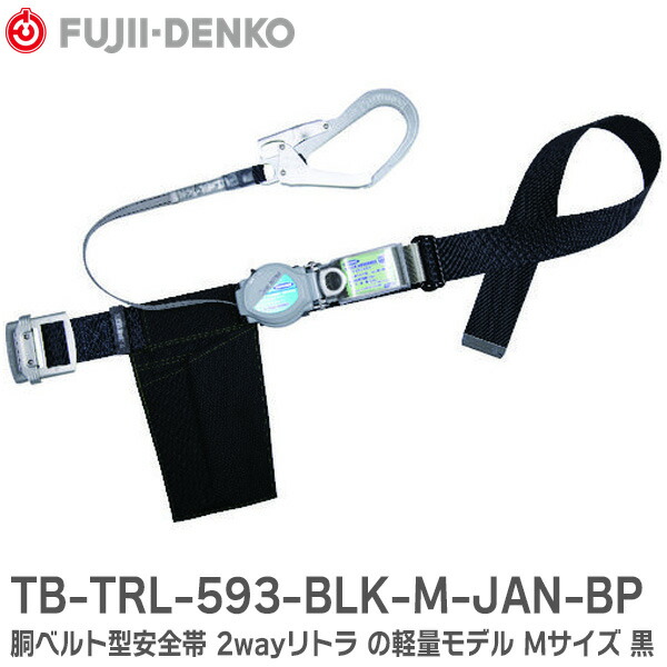 【楽天市場】TB-TRL-593-BLK-M-JAN-BP 胴ベルト型安全帯 2wayリトラ の軽量モデル サイズ： M 色： 黒 バックル＆フックにアルミ合金を採用 藤井電工 ( Fujii ...