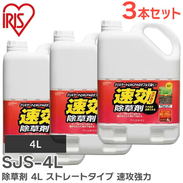 【楽天市場】SJS-4L 除草剤 4L 【3本セット】 ストレートタイプ 速攻強力 除草 防草 ストレートタイプ 家庭用 アイリスオーヤマ ( IRIS )【 在庫あり 】：商材館 楽天市場店