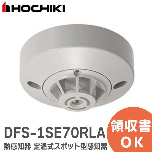 【楽天市場】DFS-1SE70RLA ホーチキ 熱感知器 定温式スポット型感知器 DFS型 1種 防水型 露出型 │ 火災警報器 警報器 火災 ...
