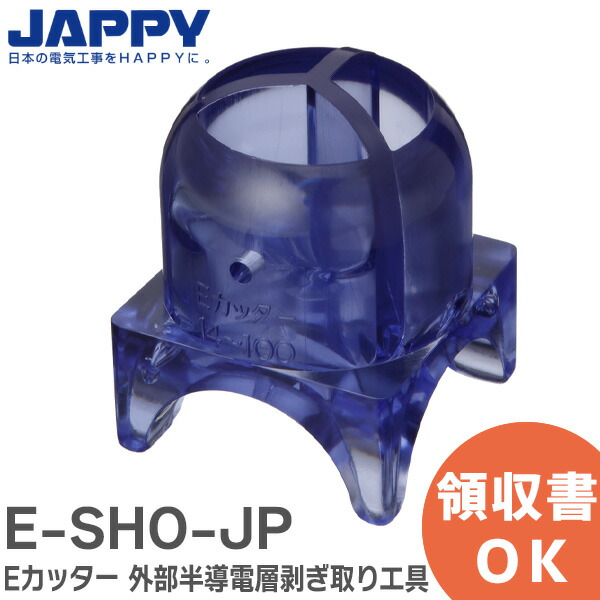 【楽天市場】E-SHO-JP Eカッター 外部半導電層剥ぎ取り工具 E-Eケーブルの外部半導電層を簡単・安全に剥ぎ取り JAPPY ( ジャッピー )：商材館 楽天市場店