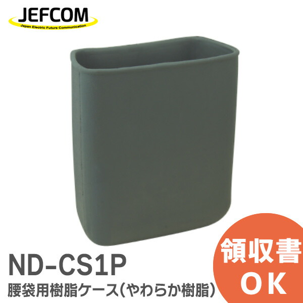 【楽天市場】ND-CS1P 腰袋用樹脂ケース ( ケースイン ) NDCS1P ジェフコム ( JEFCOM ) やわらか樹脂の腰袋用インナーケース【 在庫あり 】：商材館 楽天市場店