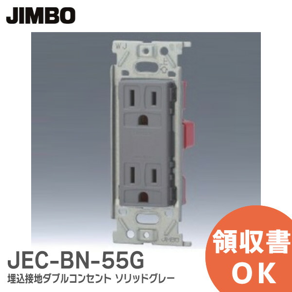 【楽天市場】JEC-BN-55G ( SG ) 接地Wコンセント ソリッドグレー (SG) 埋込接地ダブルコンセント ( 2PE 15A / 125V ) JEC-BN-55G-SG 神保電器 ...
