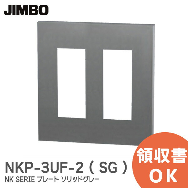 【楽天市場】NKP-3UF-2 ( SG ) NK SERIE プレート ソリッドグレー (SG) 神保電器 JIMBO 2連用3口×2プレート NKP3UF2SG NKP-3UF-2-SG ...