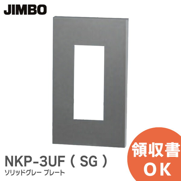 【楽天市場】NKP-3UF ( SG ) NK SERIE プレート ソリッドグレー (SG) 神保電器 1連用プレート 3口 JIMBO NKP3UFSG NKP-3UF-SG NKP ...