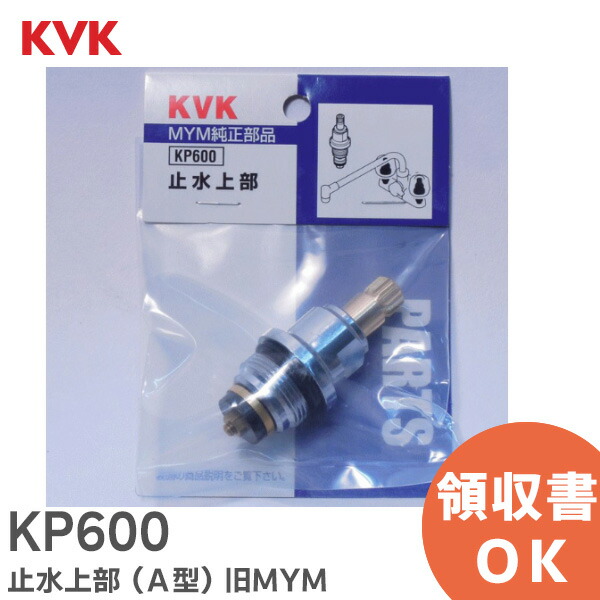 【楽天市場】KP600 止水上部 ( A型 ) 旧MYM KVK【 在庫あり 】：商材館 楽天市場店
