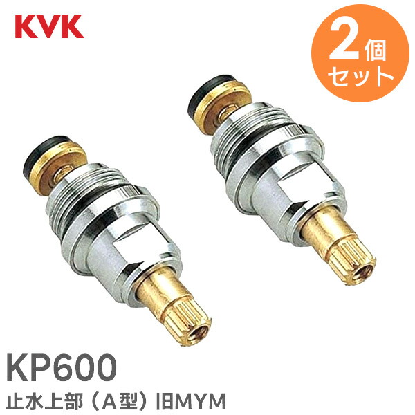 【楽天市場】KP600 【 2個セット 】 止水上部 ( A型 ) 旧MYM 止水上部 A型一般地 M320型・M325型・M341型・M371・MS364型 適合 KVK【 在庫あり ...
