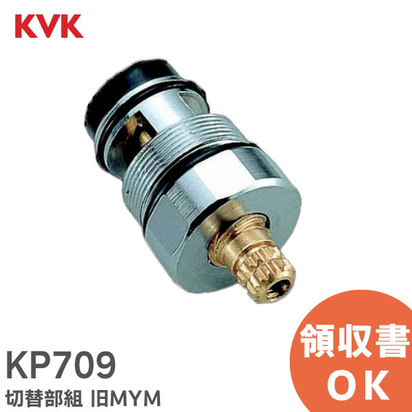 【楽天市場】KP709 切替部組 旧MYM KVK【 在庫あり 】：商材館 楽天市場店