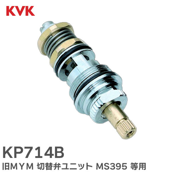 【楽天市場】KP714B 旧MYM 切替弁ユニット 適合機種 MS395 等用 商品コード : KP714B/800 バス水栓用 KVK【 在庫あり 】：商材館 楽天市場店