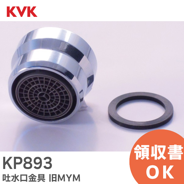 【楽天市場】KP893 吐水口金具 旧MYM FB237 ・ FB238 ・ FB235 シリーズ用 ねじ径W22-20 ・ 泡沫器付き 吐水口先端部一式 KVK【 在庫あり 】：商材館 楽天市場店
