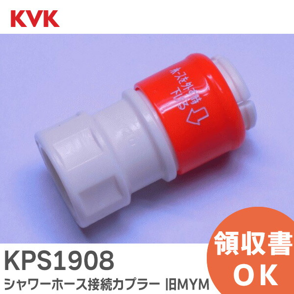 【楽天市場】KPS1908 カプラー 旧MYM シャワーホース接続カプラー KVK【 在庫あり 】：商材館 楽天市場店