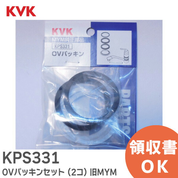 【楽天市場】KPS331 OVパッキンセット ( 2コ ) 旧MYM KVK：商材館 楽天市場店