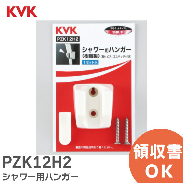 【楽天市場】PZK12H2 シャワー用ハンガー 樹脂製 取付ビス、ゴムパッド付 1セット入 KVK【 在庫あり 】：商材館 楽天市場店