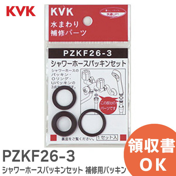 【楽天市場】PZKF26-3 シャワーホースパッキンセット 補修用パッキン KVK【 在庫あり 】：商材館 楽天市場店