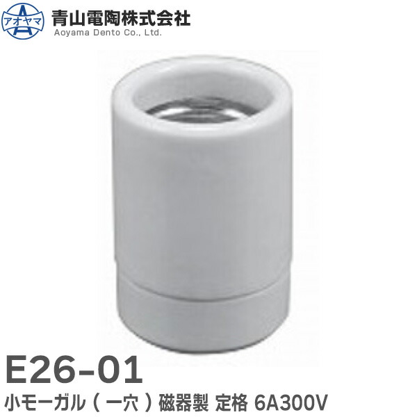 【楽天市場】E26-01 小モーガル ( 一穴 ) 磁器製 定格 6A300V 結線方法 ネジ止め E26 小モーガルソケット 1つ穴 青山電陶：商材館 楽天市場店