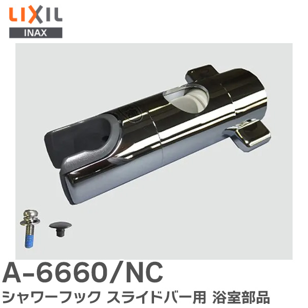 【楽天市場】A-6660/NC シャワーフック スライドバー用 LIXIL・INAX 浴室部品 LIXIL ( リクシル )【 在庫あり ...