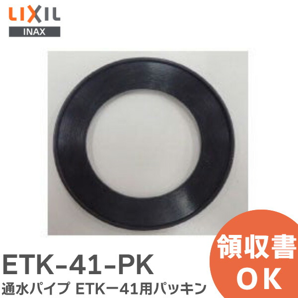 【楽天市場】ETK-41-PK 通水パイプ ETKー41用パッキン 浴室部品 LIXIL・INAX ( リクシル )【 在庫あり 】：商材館 ...