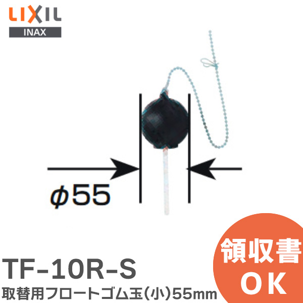 【楽天市場】TF-10R-S 取替用フロートゴム玉 (小) トイレ部品 球の直径：55mm LIXIL・INAX ( リクシル )【 在庫あり 】：商材館 楽天市場店