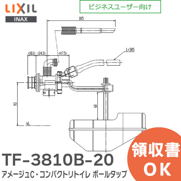 【楽天市場】TF-3810B-20 アメージュC・コンパクトリトイレ ボールタップ トイレ部品 LIXIL・INAX ( リクシル )【 在庫あり 】：商材館 楽天市場店