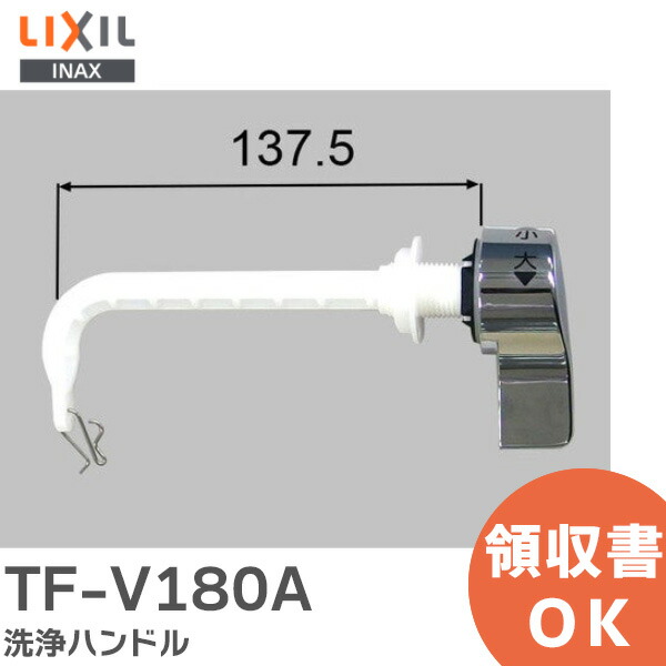 【楽天市場】TF-V180A 洗浄ハンドル トイレ部品 TFV180A アメージュVタンク専用 リクシル LIXIL ・ INAX【 在庫あり 】：商材館 楽天市場店