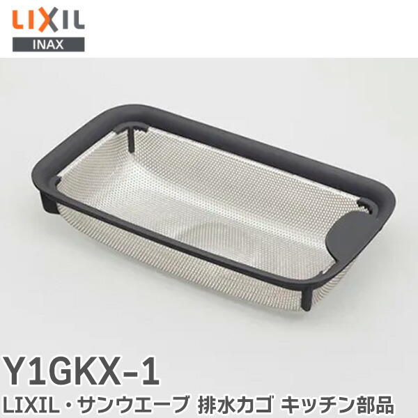 【楽天市場】Y1GKX-1 LIXIL・サンウエーブ 排水カゴ キッチン部品 [Y1ゴミカゴX_1365889] てまなし排水口用 LIXIL ( リクシル )【 在庫あり 】：商材館 楽天市場店