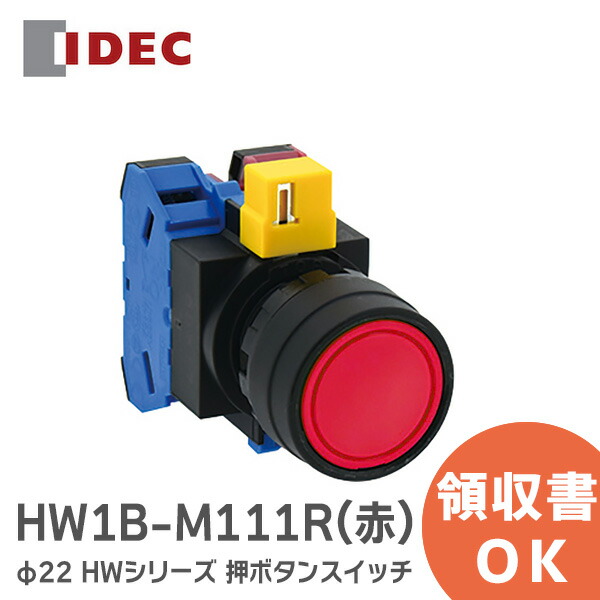 【楽天市場】HW1B-M111R (赤) IDEC φ22 HWシリーズ 押ボタンスイッチ 平形 モメンタリ形 接点構成1a1b HWシリーズ ...