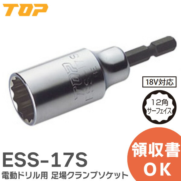 【楽天市場】ESS-17S 電動ドリル 用 足場クランプソケット 18V対応 12角サーフェイス TOP ( トップ工業 )：商材館 楽天市場店