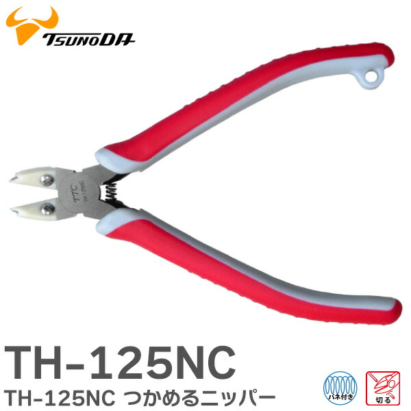 【楽天市場】TH-125NC つかめるニッパー バネ付 飛散防止 ツノダ ( Tsunoda )【 在庫あり 】：商材館 楽天市場店