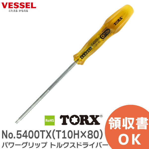 【楽天市場】No.5400TX(T10H×80) パワーグリップ トルクスドライバー No.5400TX(T10H×80) ベッセル ...