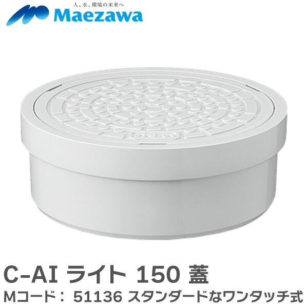 【楽天市場】C-AI ライト 150 蓋 CAIライト150 Mコード： 51136 ライトシリーズ スタンダードなワンタッチ式 下水道・排水・雨水関連 前澤化成工業 ( Maezawa ...