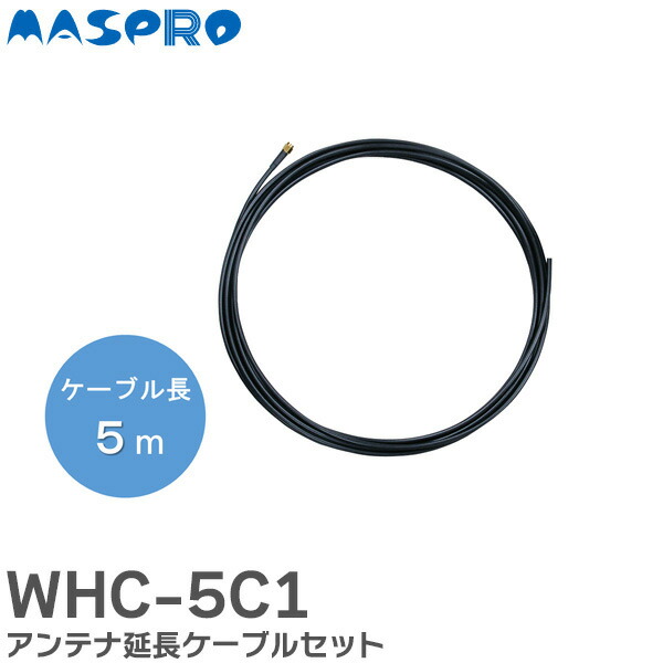 【楽天市場】WHC-5C1 アンテナ延長ケーブルセット モニター＆ワイヤレスHDカメラセット用 WHCシリーズ マスプロ電工 ( MASPRO ...