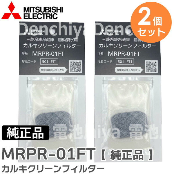 【楽天市場】MRPR-01FT 【2個セット】【 純正品 】 カルキクリーンフィルター 三菱電機 ( MITSUBISHI ) 三菱電機 ...