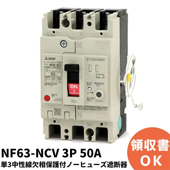 【楽天市場】NF63-NCV 3P 50A 三菱電機 単3中性線欠相保護付 ノーヒューズ遮断器：商材館 楽天市場店