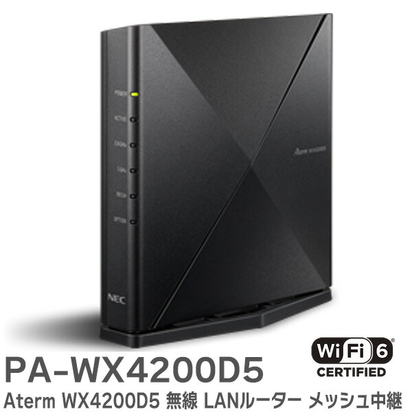 【楽天市場】PA-WX4200D5 NEC Aterm WX4200D5 無線 LANルーター メッシュ中継 Wi-Fi 6/11ax対応 3ストリーム（5GHz帯）/2ストリーム（2 ...