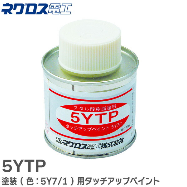 【楽天市場】5YTP 塗装 ( 色：5Y7/1 ) 用タッチアップペイント ネグロス電工 ( NEGUROSU )：商材館 楽天市場店