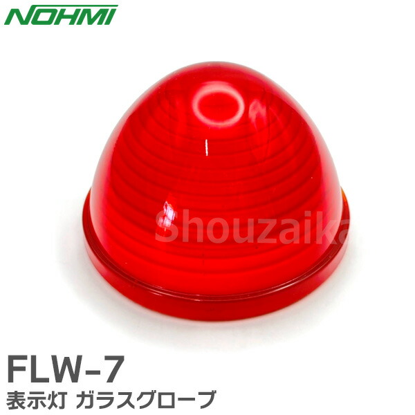 【楽天市場】FLW-7 表示灯 ガラスグローブ ガラス製 自動火報報知設備 能美防災 ( NOHMI ) ノーミ：商材館 楽天市場店