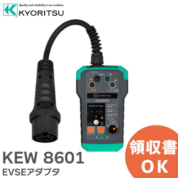【楽天市場】KEW 8601 EVSEアダプタ EV普通充電器 ( EVSE ) の動作チェックを簡単にする 試験用アダプタ KEW8601 共立電気計器の計測機器 ( KYORITSU ...